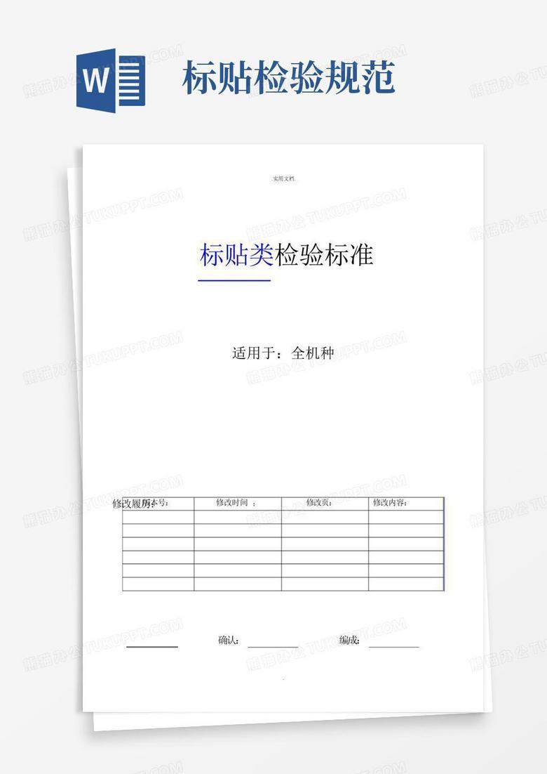 标贴检验规范Word模板下载 编号lnoorexx 熊猫办公