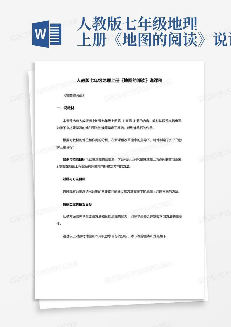 人教版七年级地理上册地图的阅读说课稿 Word模板下载 编号lbnnxexd 熊猫办公