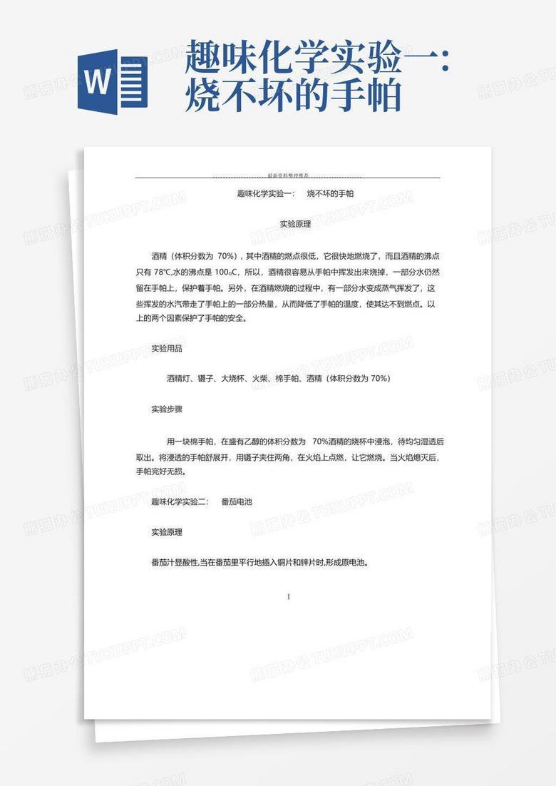 趣味化学实验一 烧不坏的手帕 Word模板下载 编号qyppzknk 熊猫办公