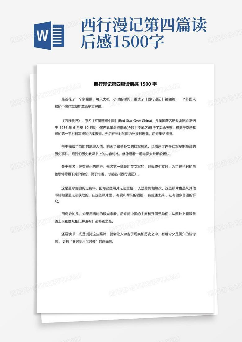 西行漫记第四篇读后感1500字 Word模板下载 编号lmmmybne 熊猫办公