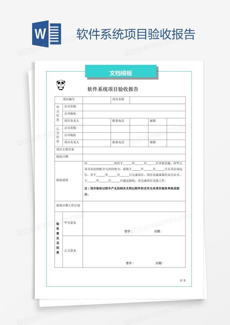 软件系统项目验收报告Word模板下载 编号aebxanvd 熊猫办公