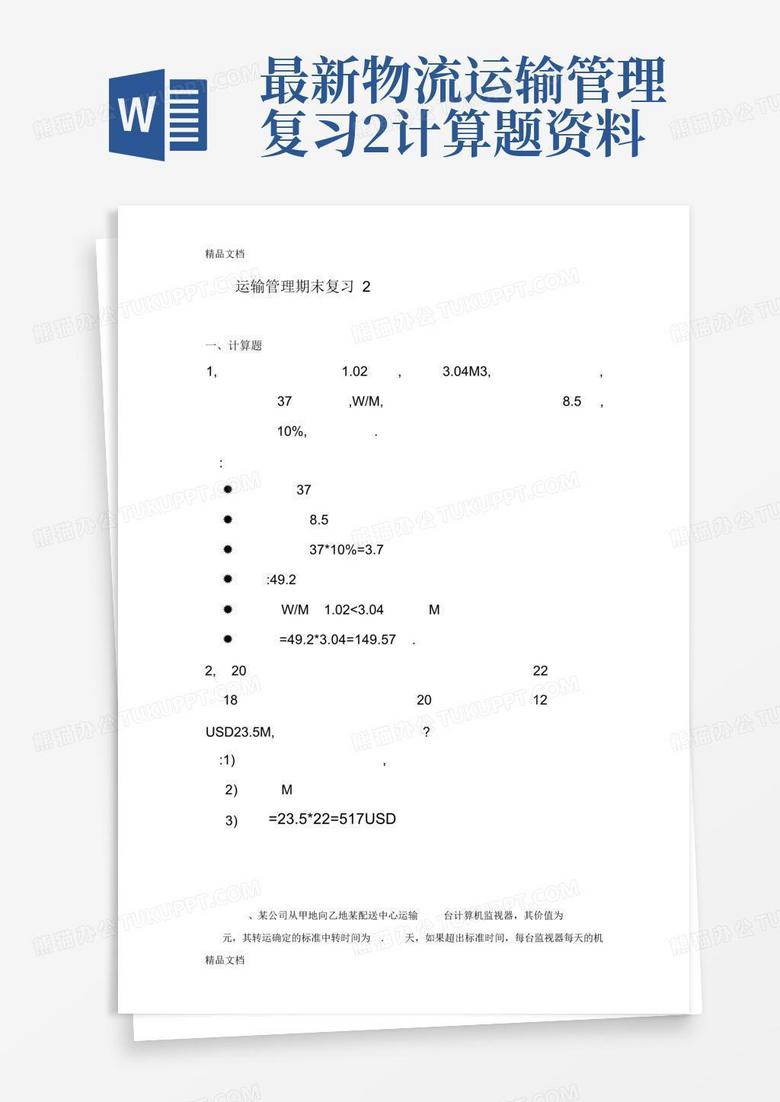 最新物流运输管理复习2计算题资料Word模板下载 编号lbnkpazd 熊猫办公
