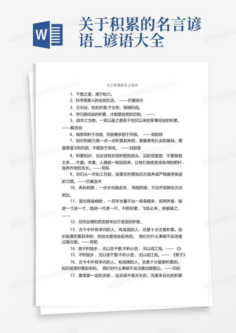 关于积累的名言谚语 谚语大全 Word模板下载 编号qknjybbv 熊猫办公