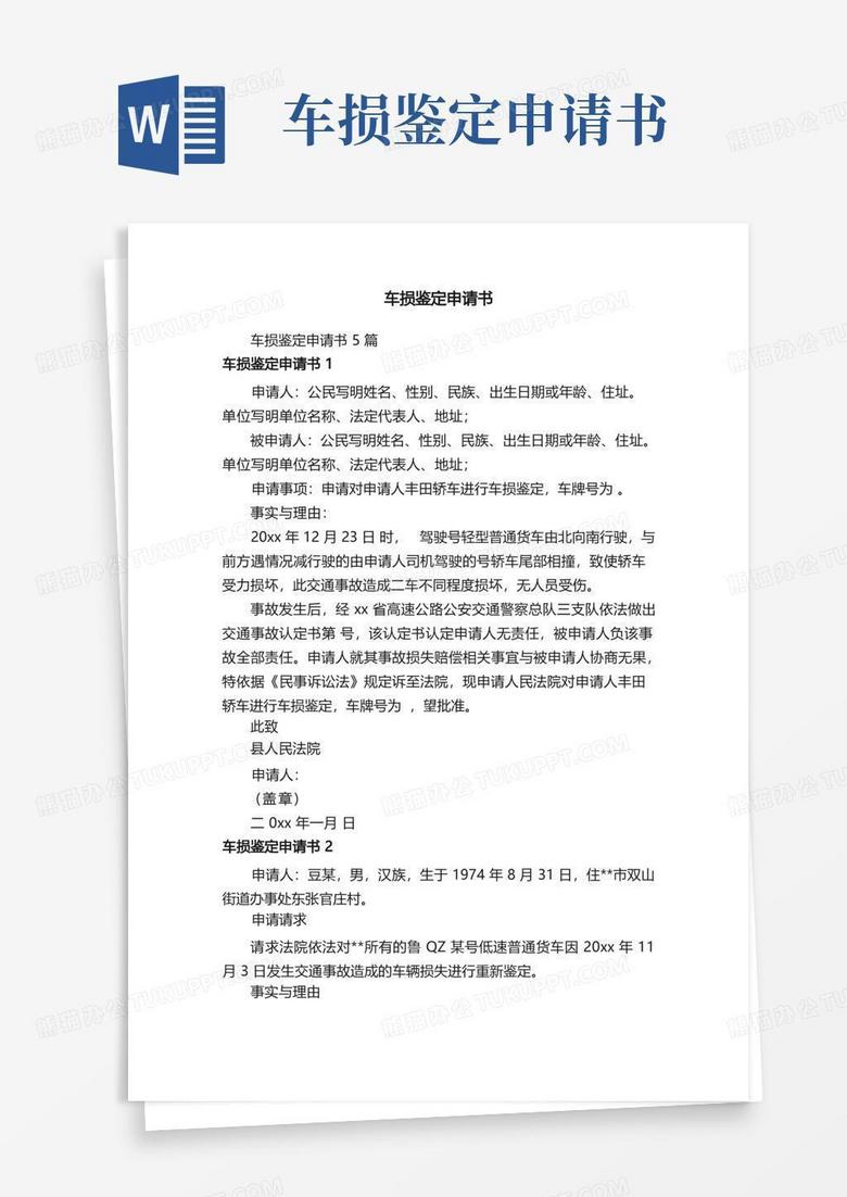 实用的车损鉴定申请书Word模板下载 编号qxvrrvbq 熊猫办公