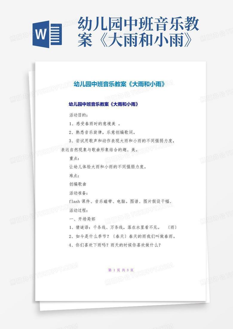 幼儿园中班音乐教案大雨和小雨 Word模板下载 编号qazmkmmv 熊猫办公
