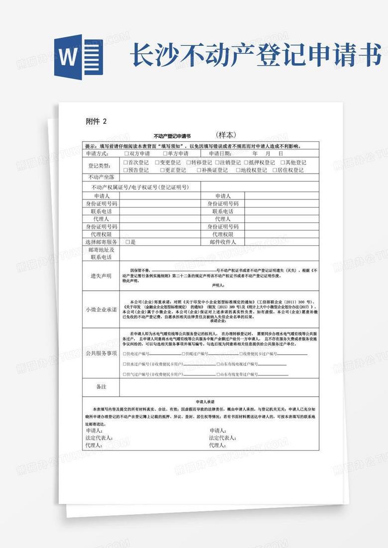 通用版不动产登记申请书 样本 Word模板下载 编号lnxnndgl 熊猫办公