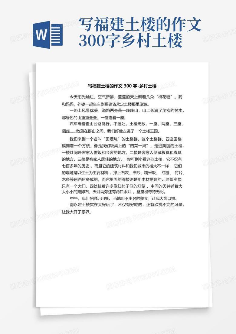 写福建土楼的作文300字 乡村土楼 Word模板下载 编号qveamajr 熊猫办公