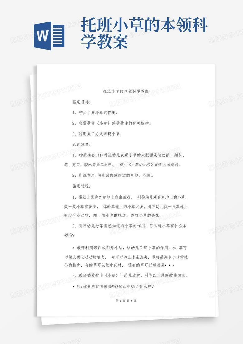 托班小草的本领科学教案 Word模板下载 编号qjbenokx 熊猫办公