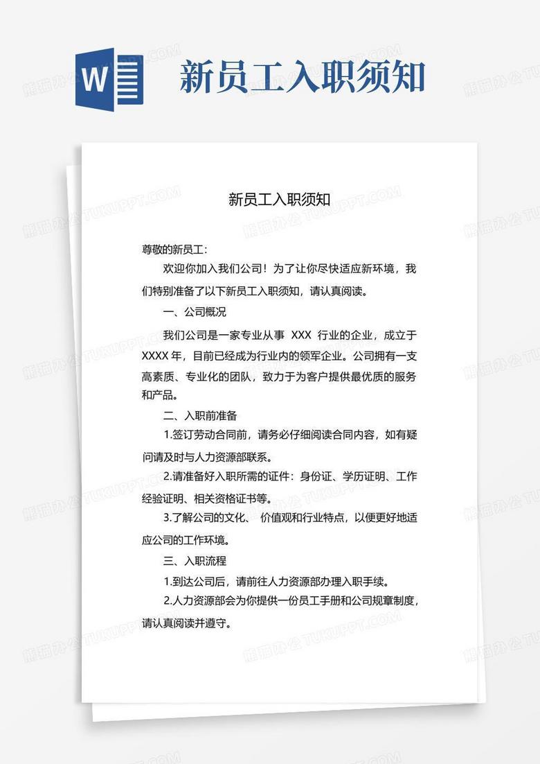 新员工入职须知 Word模板下载 编号qbnokrmx 熊猫办公