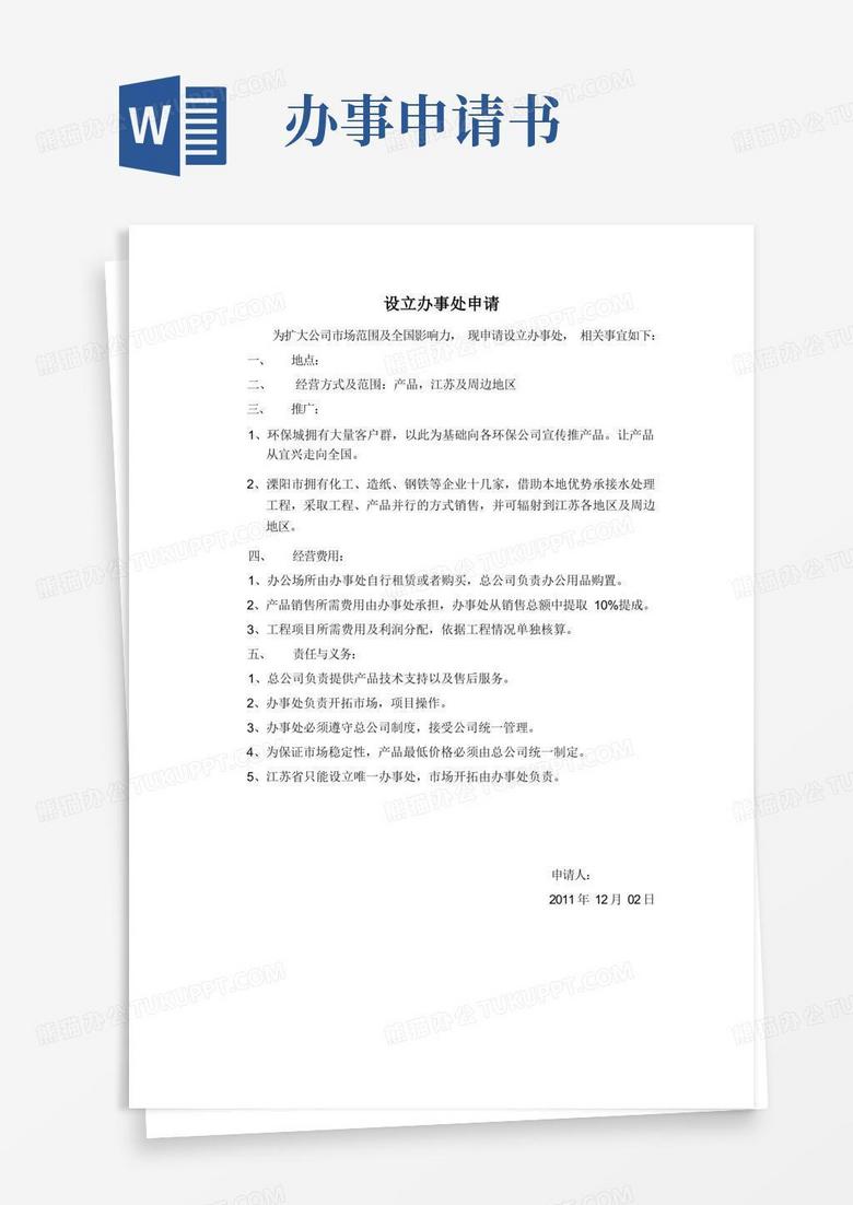 大气版办事处申请书Word模板下载 编号lpwmoryq 熊猫办公