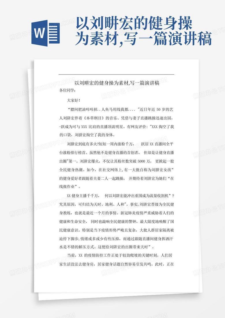 以刘畊宏的健身操为素材 写一篇演讲稿 Word模板下载 编号qazkwxxm 熊猫办公