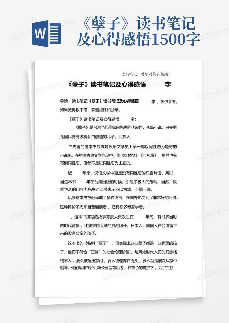 孽子读书笔记及心得感悟1500字 Word模板下载 编号qazmkynp 熊猫办公