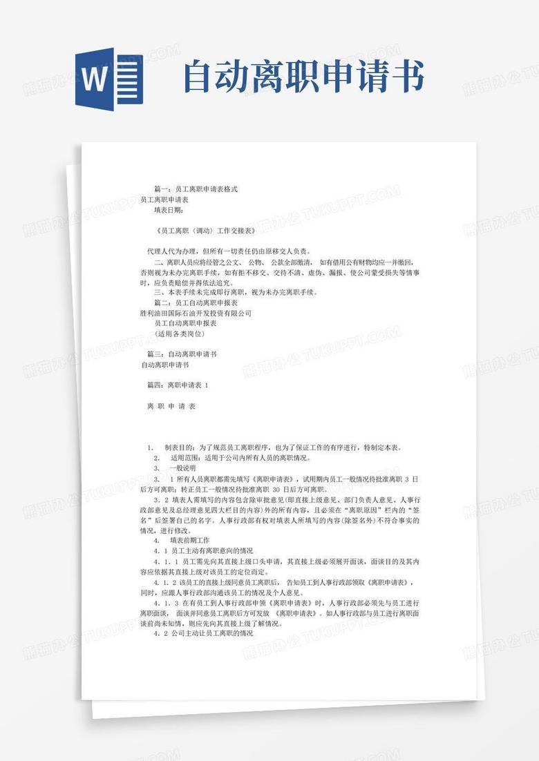 通用版自动离职申请书 共9篇 Word模板下载 编号lxvrexwl 熊猫办公