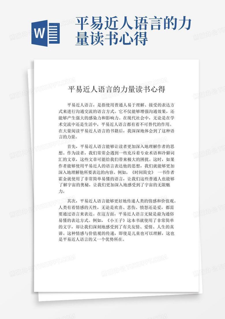 平易近人语言的力量读书心得 Word模板下载 编号qozmdwjx 熊猫办公