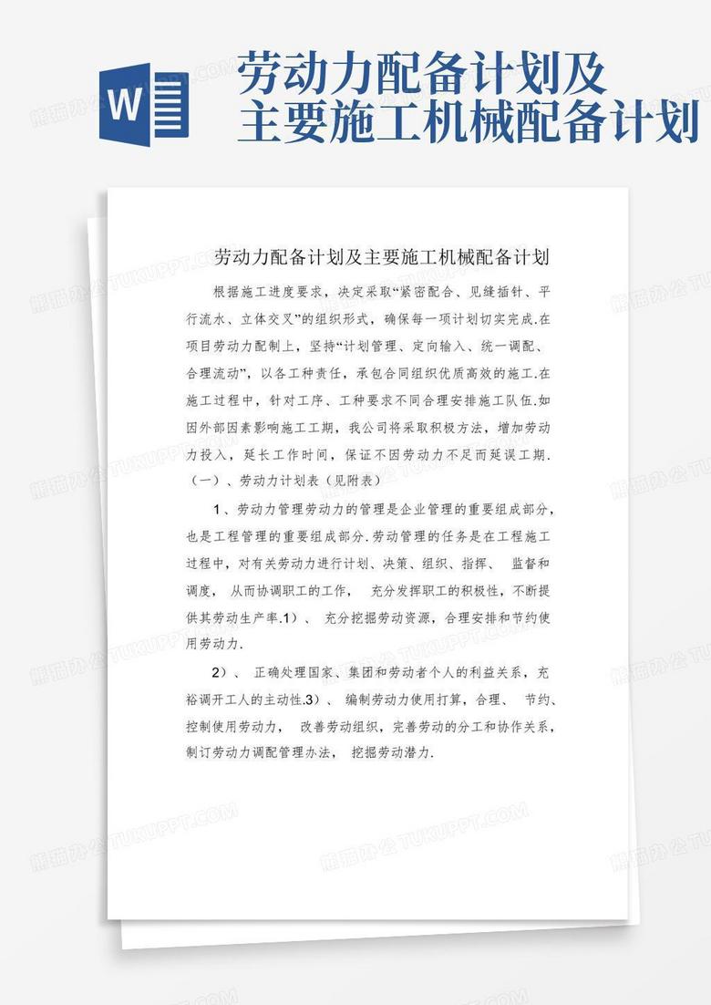 劳动力配备计划及主要施工机械配备计划 Word模板下载 编号qveamedd 熊猫办公