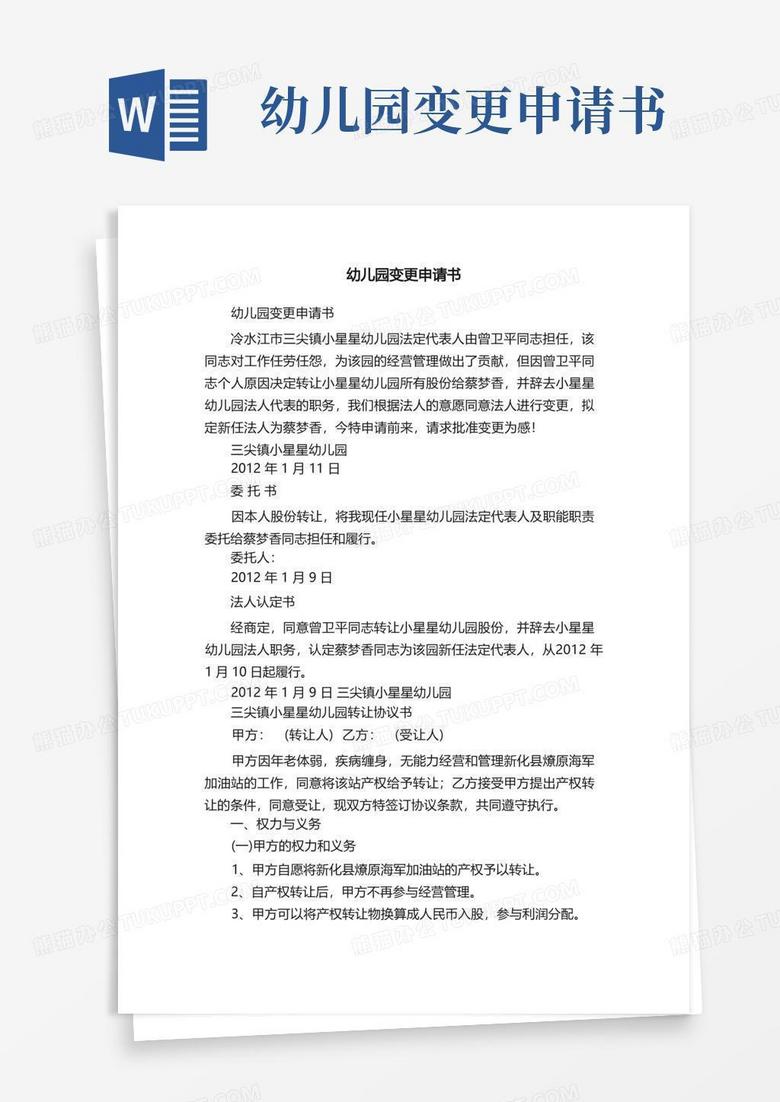 大气版幼儿园变更申请书Word模板下载 熊猫办公