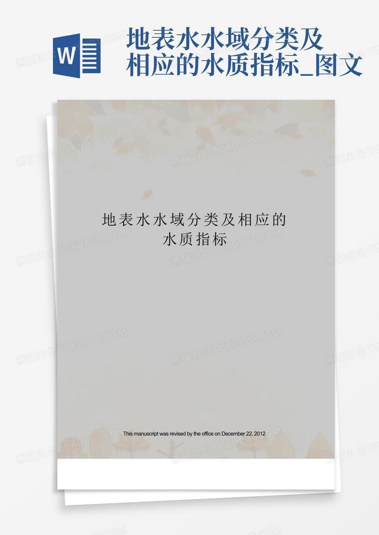 地表水水域分类及相应的水质指标 图文 Word模板下载 编号qmmwonzm 熊猫办公