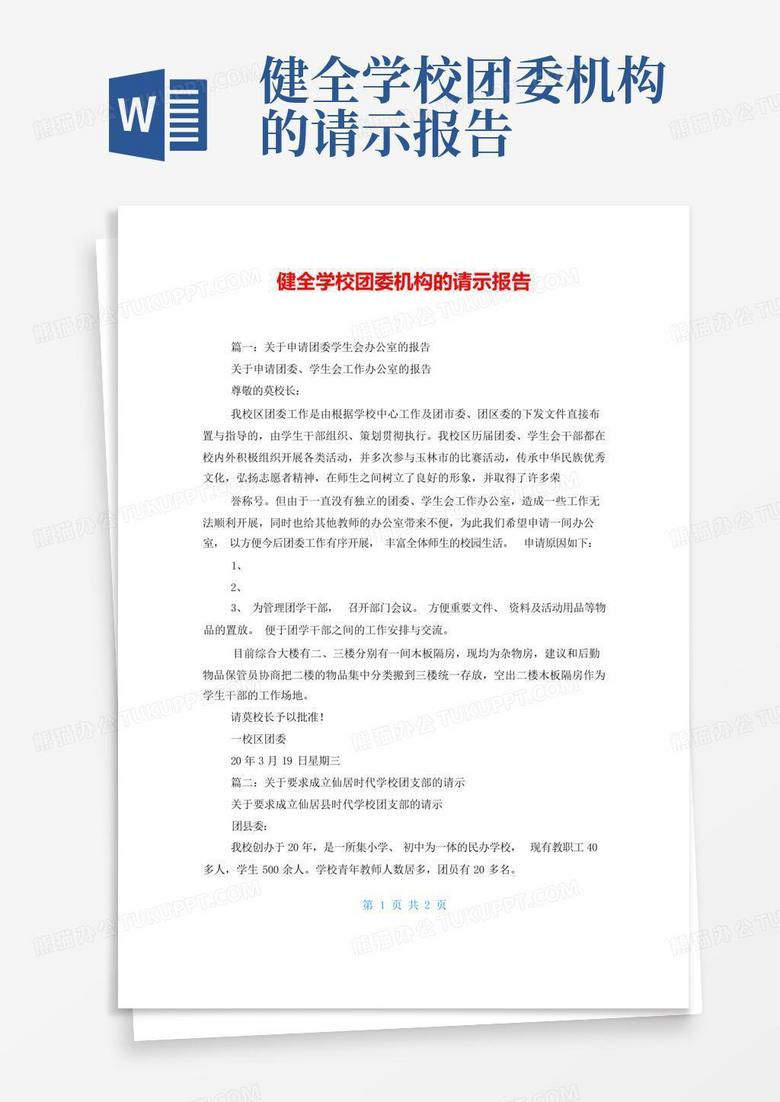 健全学校团委机构的请示报告 Word模板下载 编号qwnropzp 熊猫办公