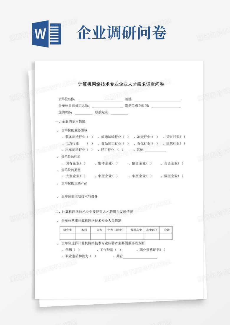 企业调研问卷 Word模板下载 编号lbnokkem 熊猫办公
