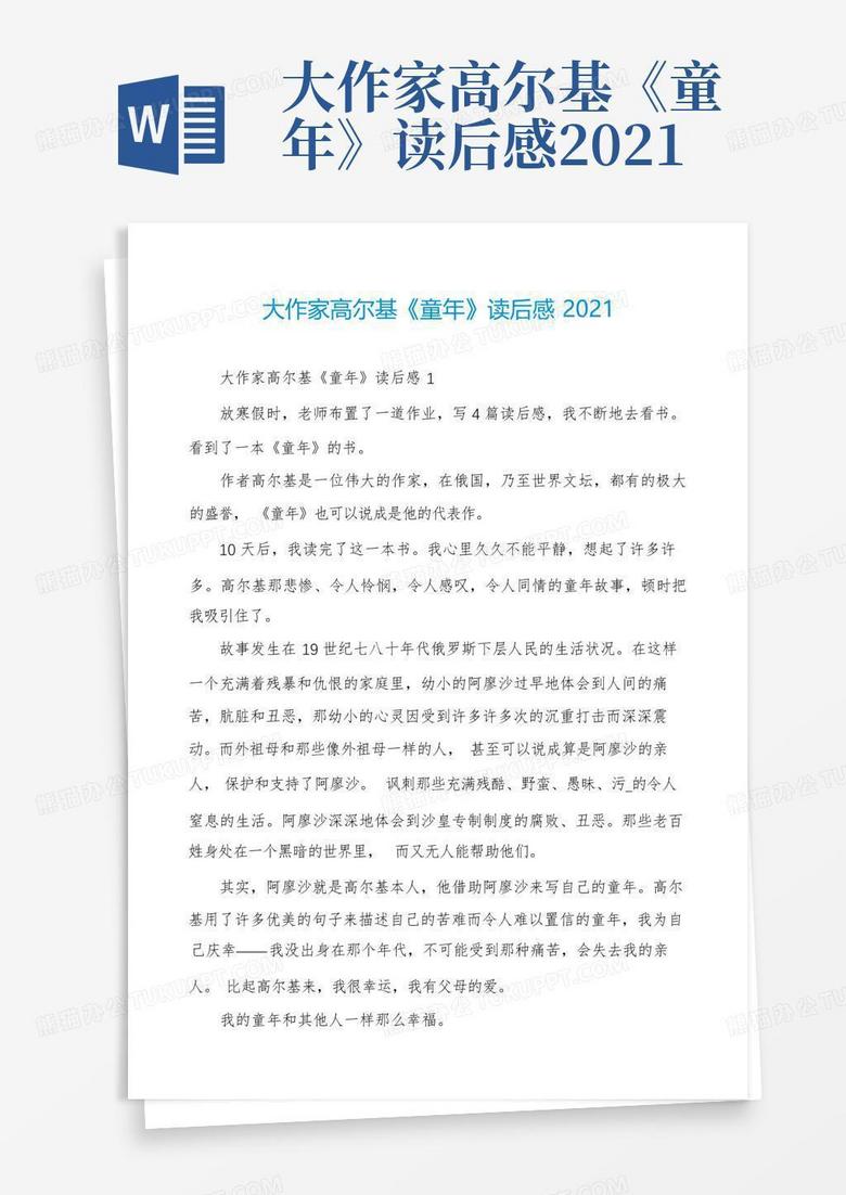大作家高尔基童年读后感2021 Word模板下载 编号qjbenyrn 熊猫办公