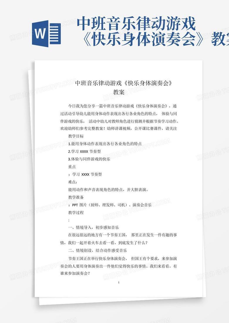 中班音乐律动游戏快乐身体演奏会教案 Word模板下载 编号lrknprvy 熊猫办公