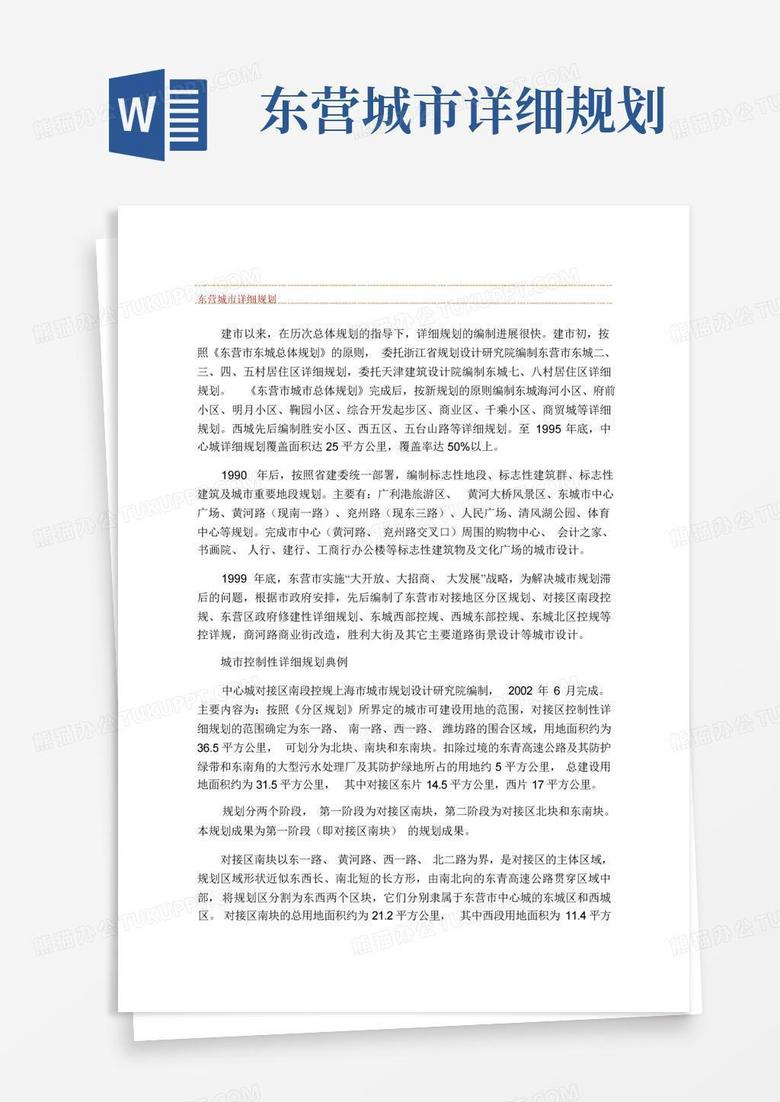 东营城市详细规划 Word模板下载 编号qknnbmgw 熊猫办公
