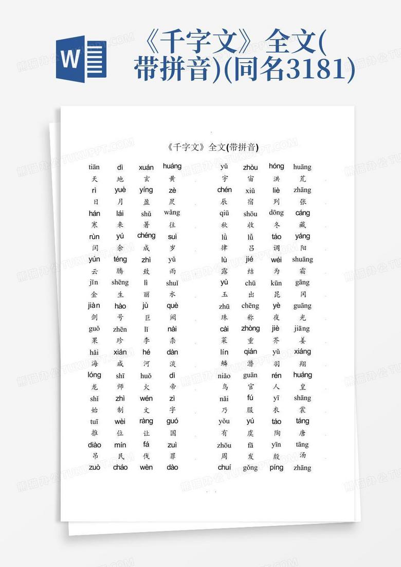 千字文全文 带拼音 同名3181 Word模板下载 编号lyppavao 熊猫办公