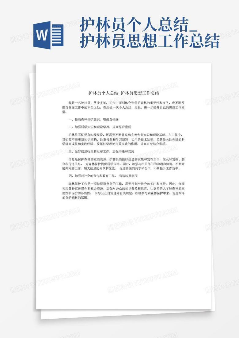 护林员个人总结 护林员思想工作总结 Word模板下载 编号qozzaewr 熊猫办公