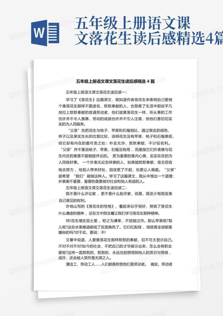 五年级上册语文课文落花生读后感精选4篇 Word模板下载 编号qgommvan 熊猫办公