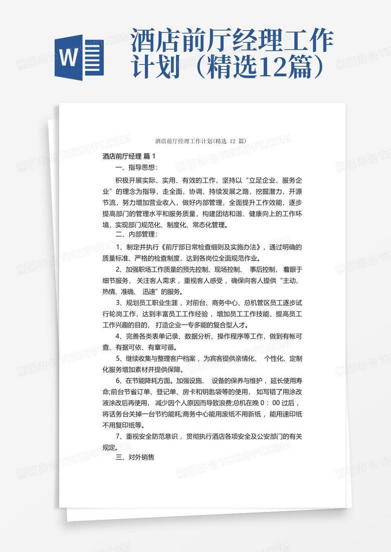 酒店前厅经理工作计划精选12篇Word模板下载 编号qxwwpzna 熊猫办公