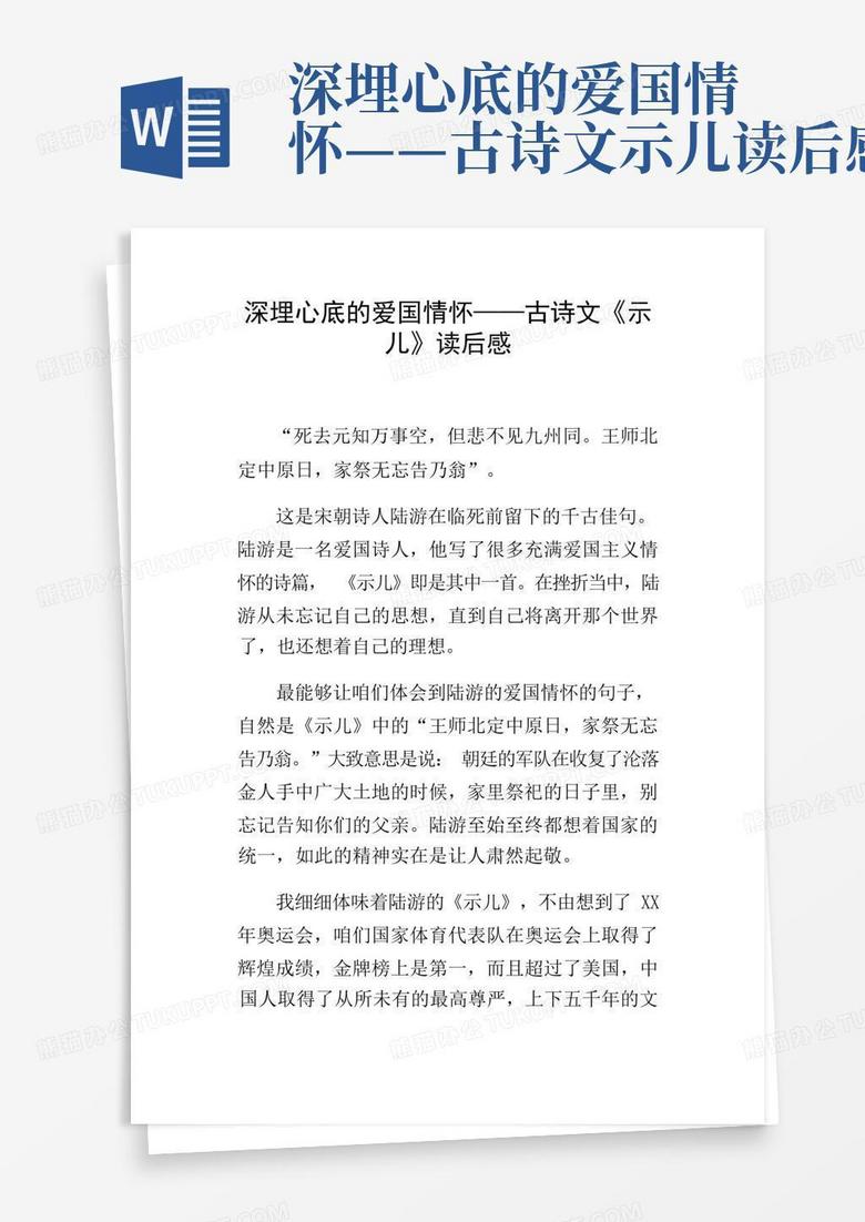 深埋心底的爱国情怀古诗文示儿读后感 Word模板下载 编号lxwzzajj 熊猫办公
