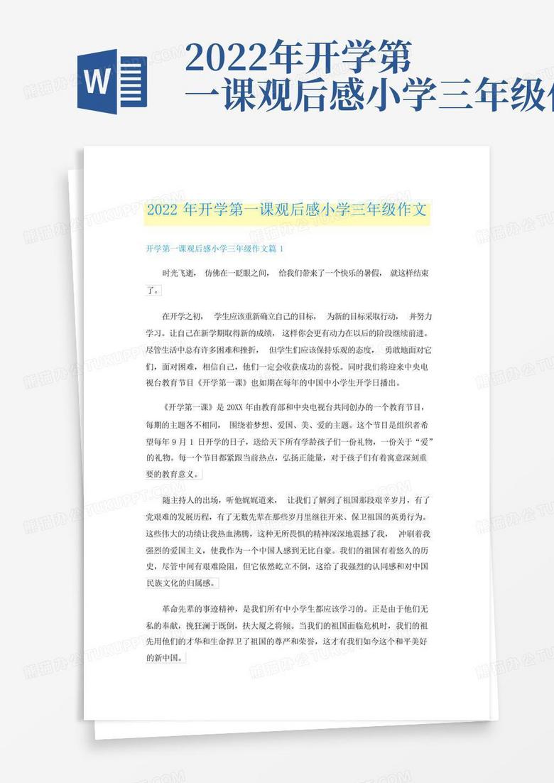 2022年开学第一课观后感小学三年级作文 Word模板下载 编号qwnnwmxj 熊猫办公