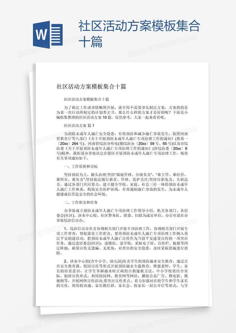 社区活动方案集合十篇Word模板下载 编号wwmwzboe 熊猫办公