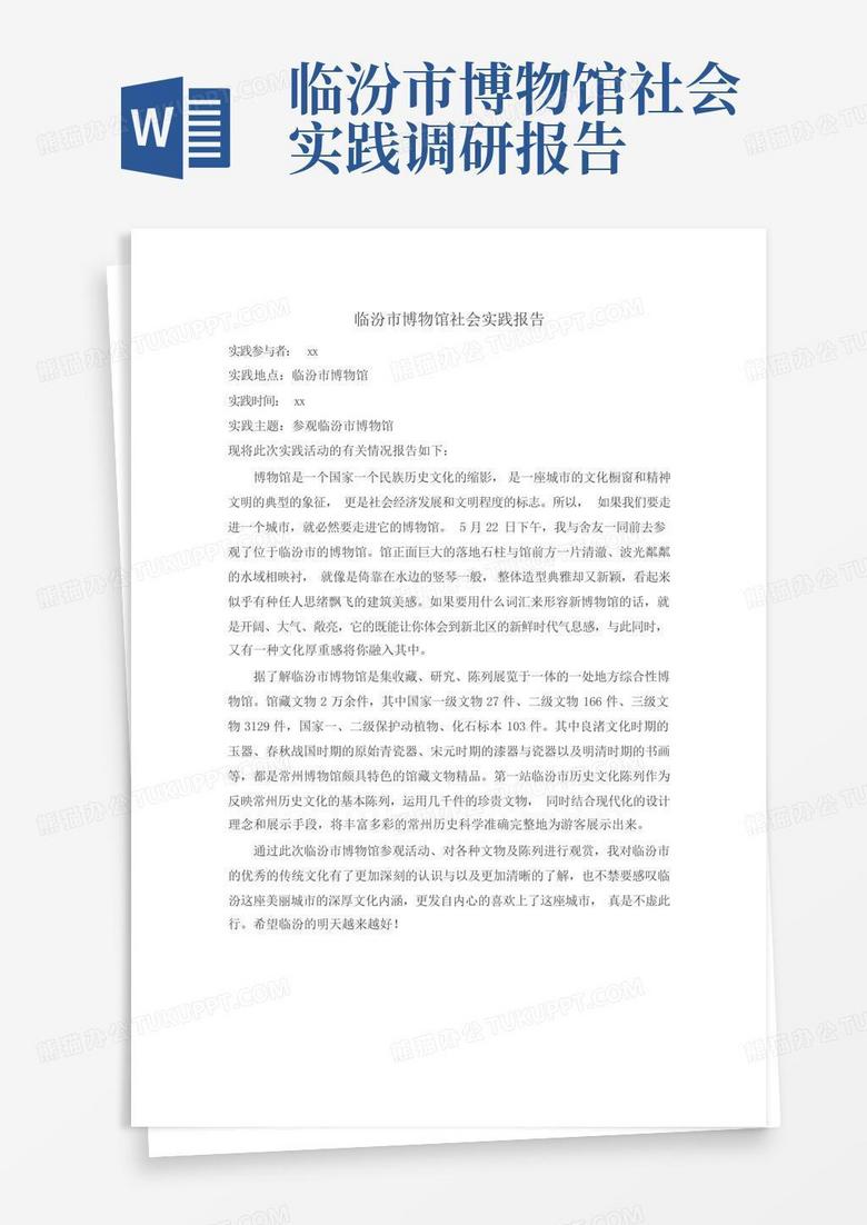 临汾市博物馆社会实践调研报告 Word模板下载 编号lgoorwvy 熊猫办公