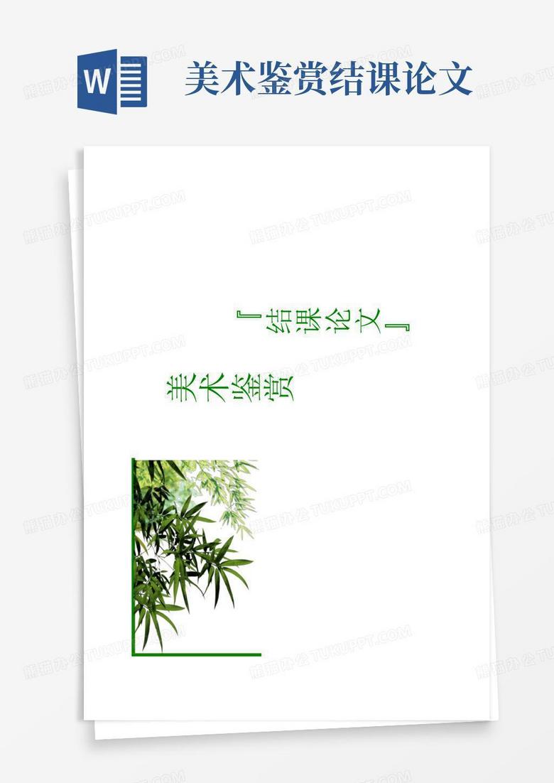 美术鉴赏结课论文Word模板下载 编号qnoobadp 熊猫办公