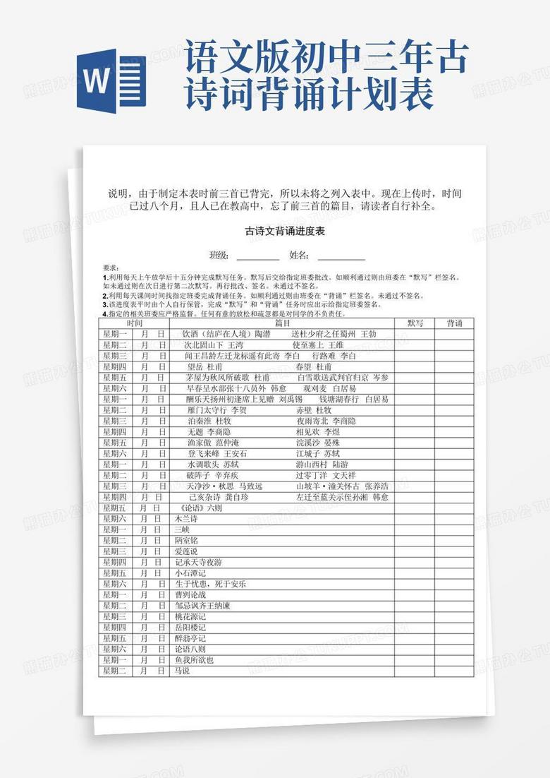 语文版初中三年古诗词背诵计划表 Word模板下载 编号lazkkmnn 熊猫办公