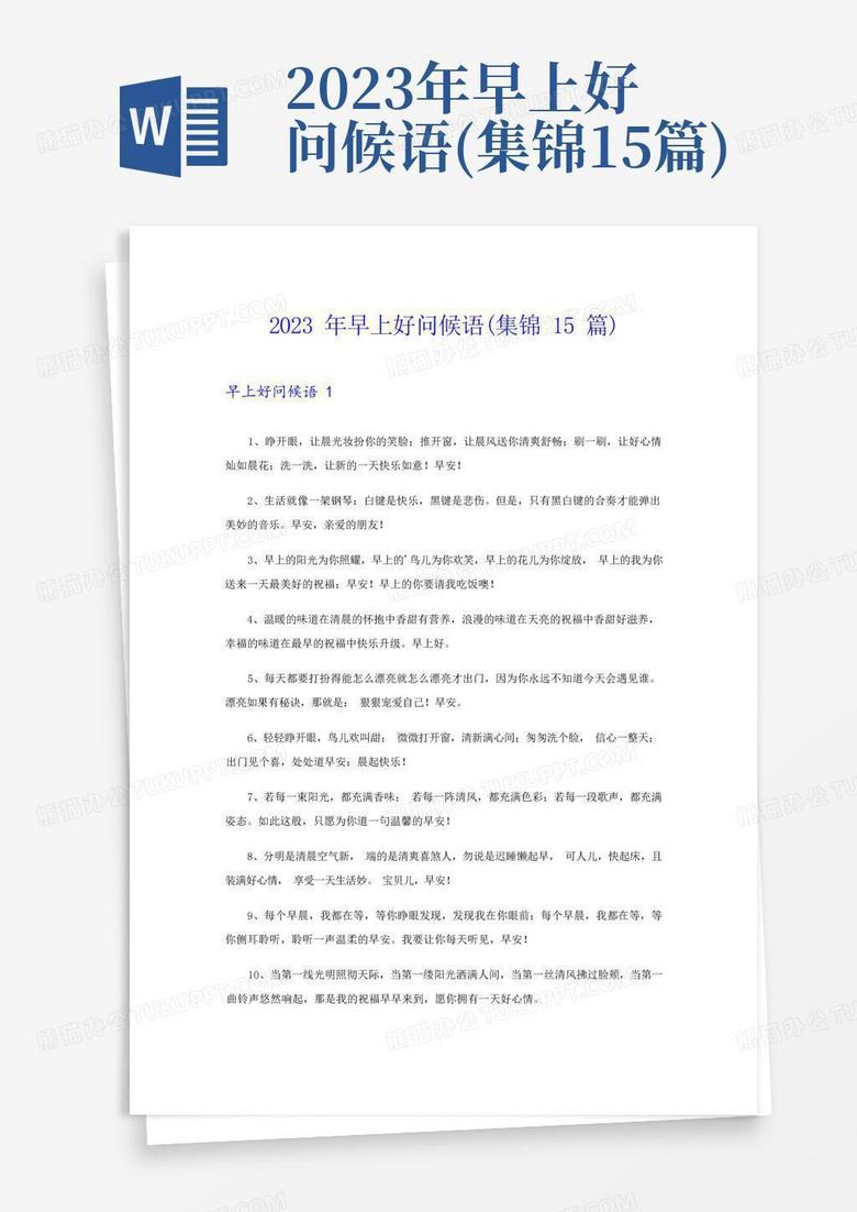 2023年早上好问候语 集锦15篇 Word模板下载 编号qozzkjzb 熊猫办公
