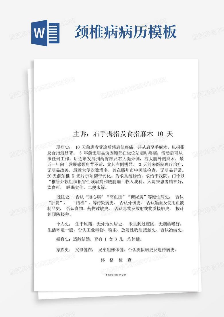 颈椎病病历Word模板下载 编号lrkkxyrp 熊猫办公