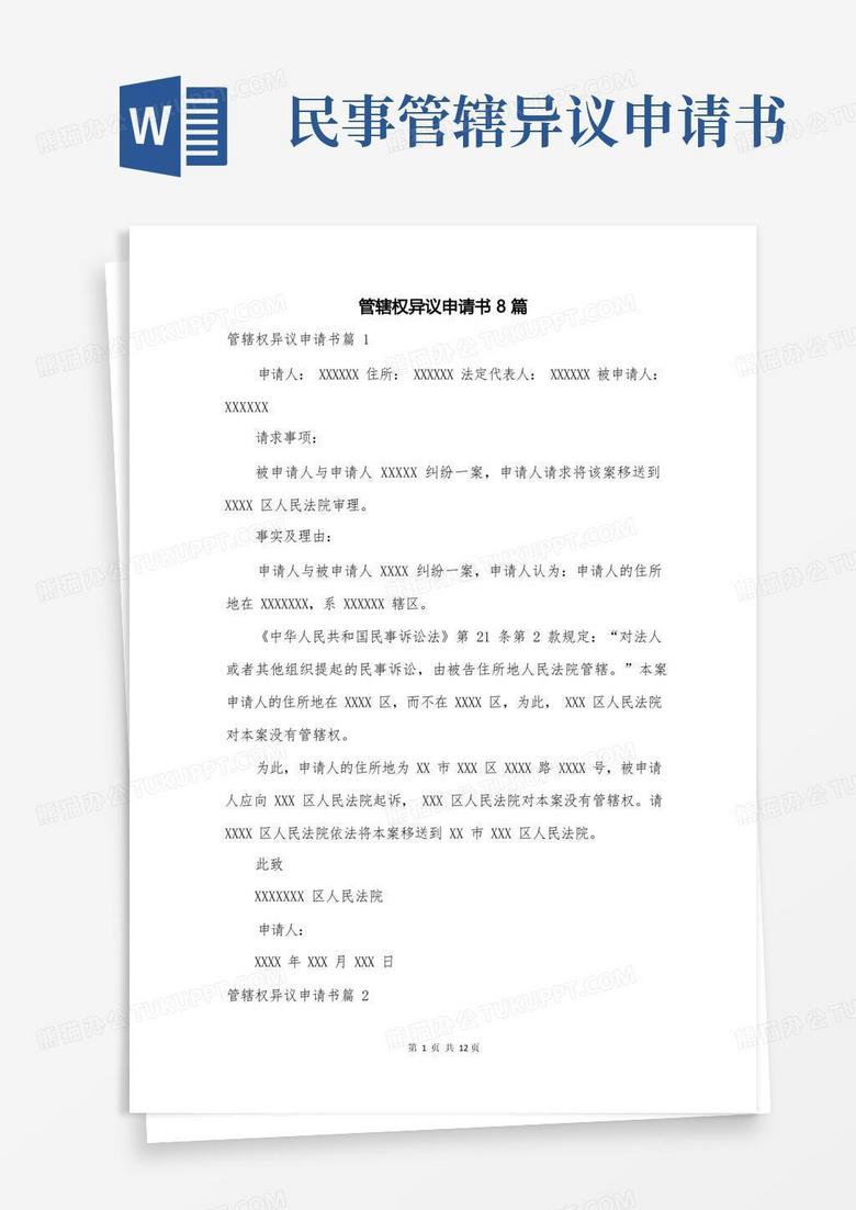 好用的管辖权异议申请书8篇Word模板下载 编号qowmyzpq 熊猫办公