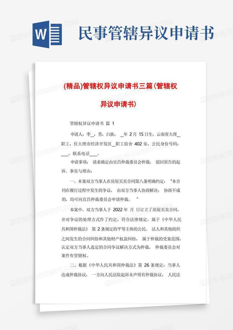 简易版管辖权异议申请书三篇Word模板下载 编号qbzovnaq 熊猫办公