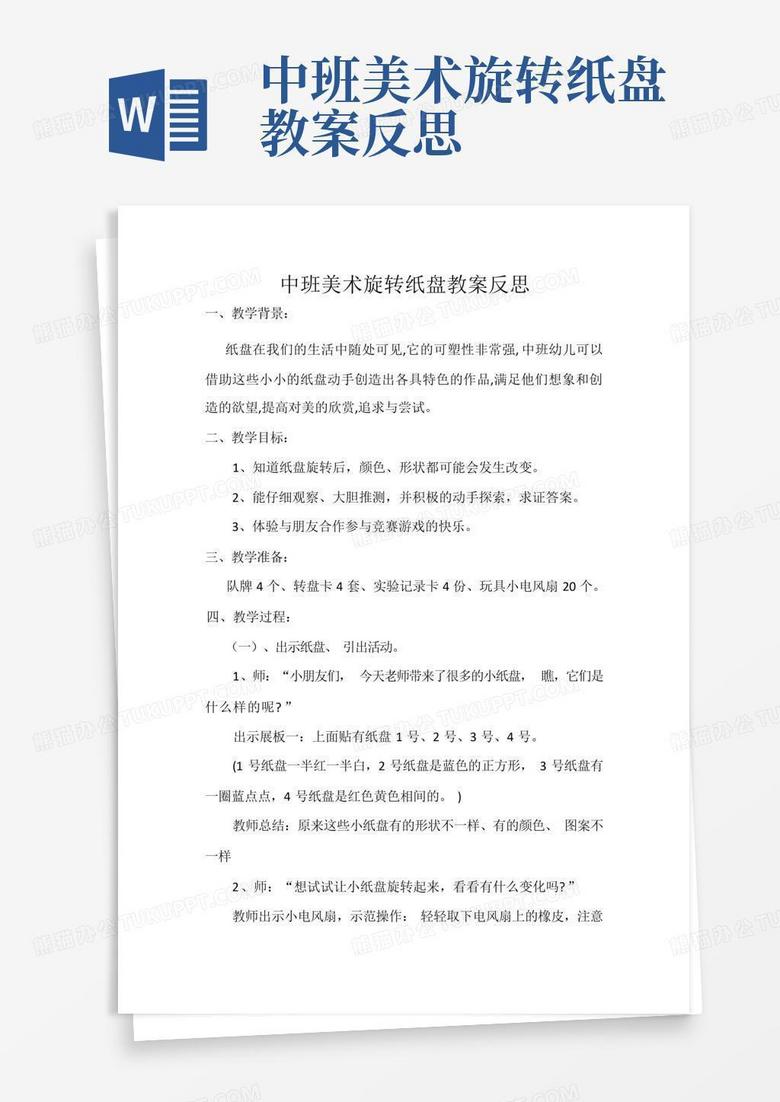 中班美术旋转纸盘教案反思 Word模板下载 编号lazzbarm 熊猫办公