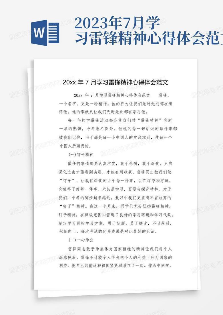 2023年7月学习雷锋精神心得体会范文Word模板下载 编号ljbenmna 熊猫办公