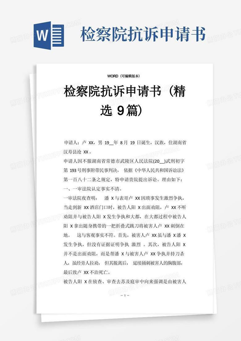 实用的检察院抗诉申请书 精选9篇 Word模板下载 编号qzvpbbeq 熊猫办公