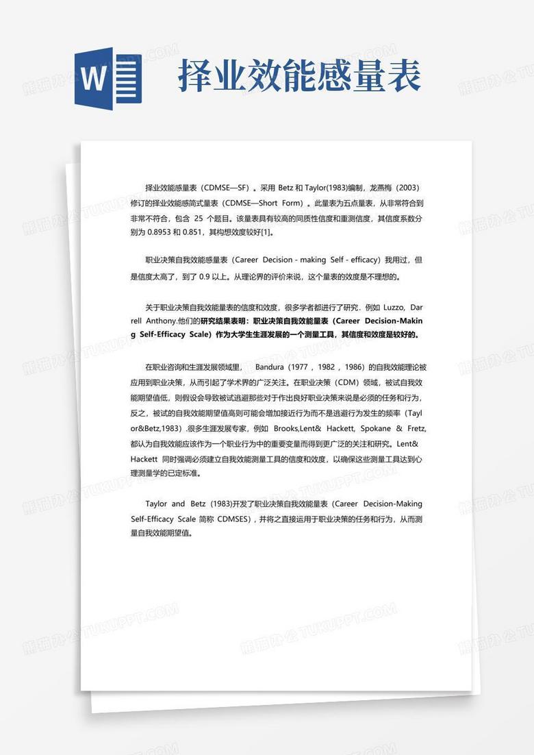 择业效能感量表 Word模板下载 编号qveanpez 熊猫办公
