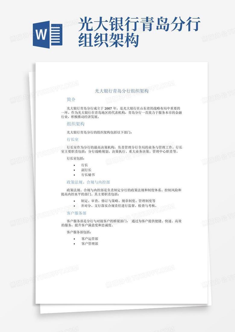 光大银行青岛分行组织架构 Word模板下载 编号qbnoadzv 熊猫办公