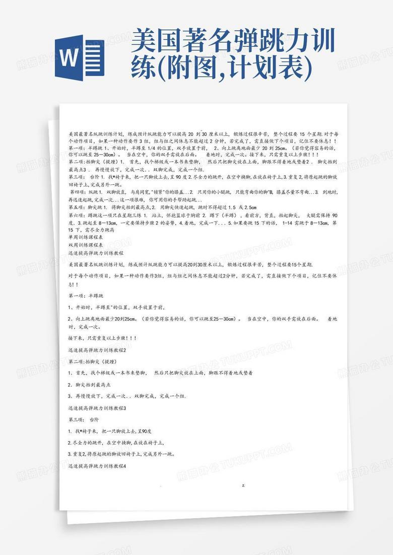 美国著名弹跳力训练 附图 计划表 Word模板下载 编号qxwepjpp 熊猫办公