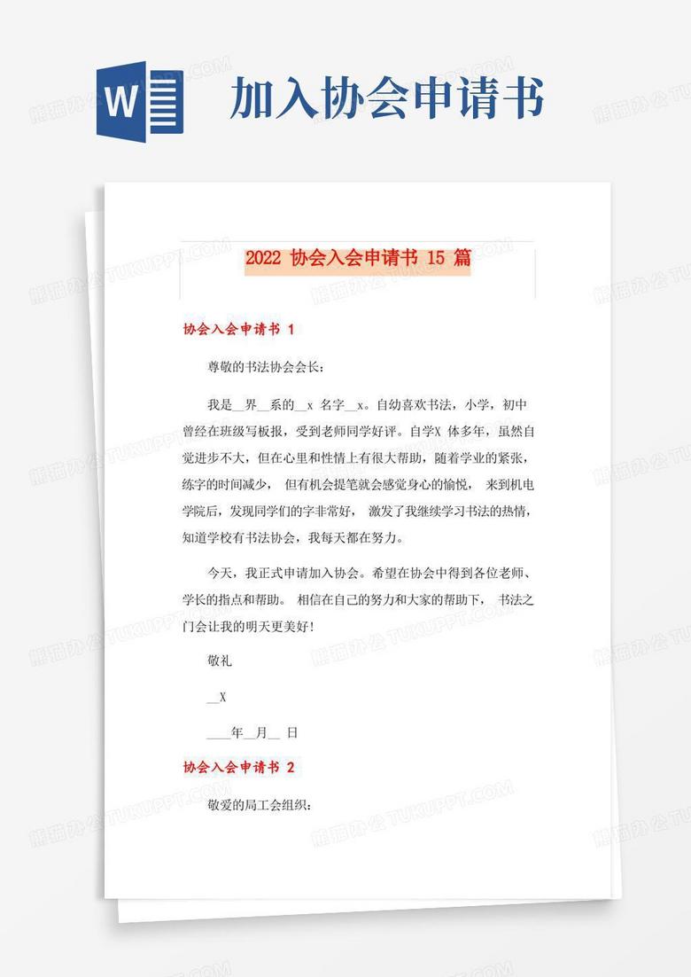 简易版2022协会入会申请书15篇Word模板下载 编号qbzowgmq 熊猫办公