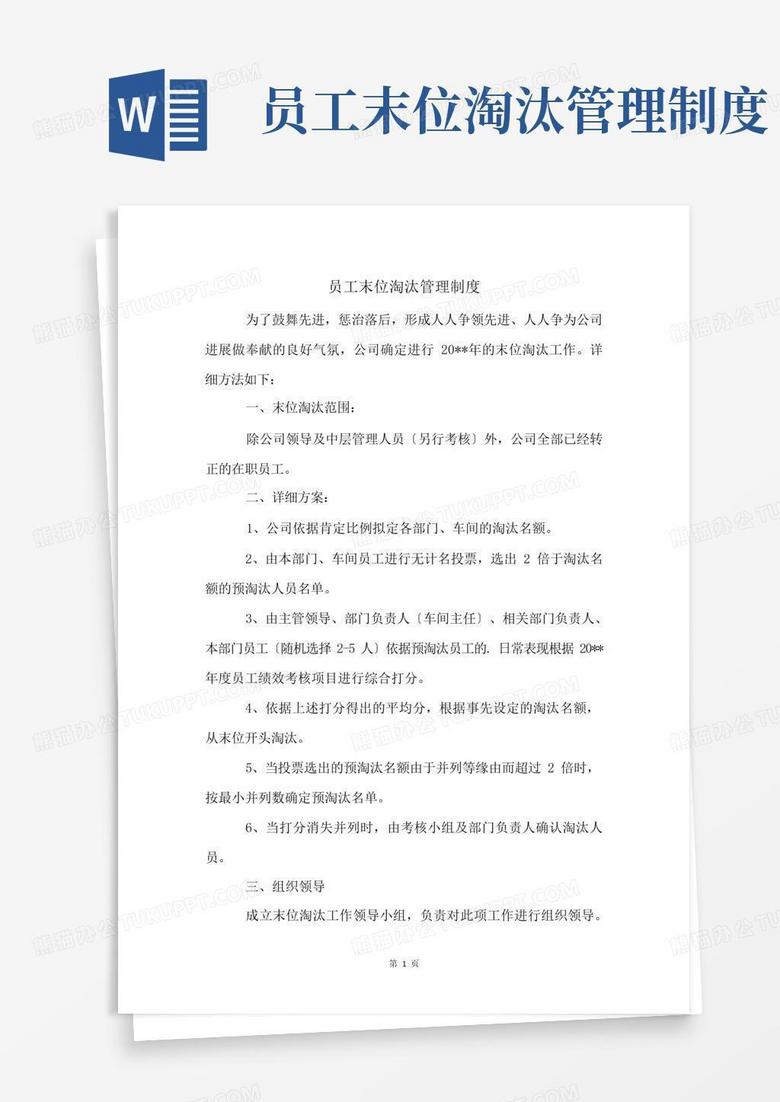 员工末位淘汰管理制度Word模板下载 编号lnojbwma 熊猫办公