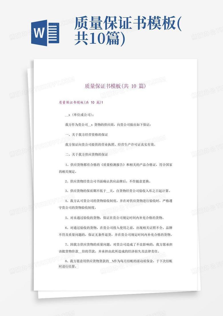 质量保证书 共10篇 Word模板下载 编号qejbnmdo 熊猫办公