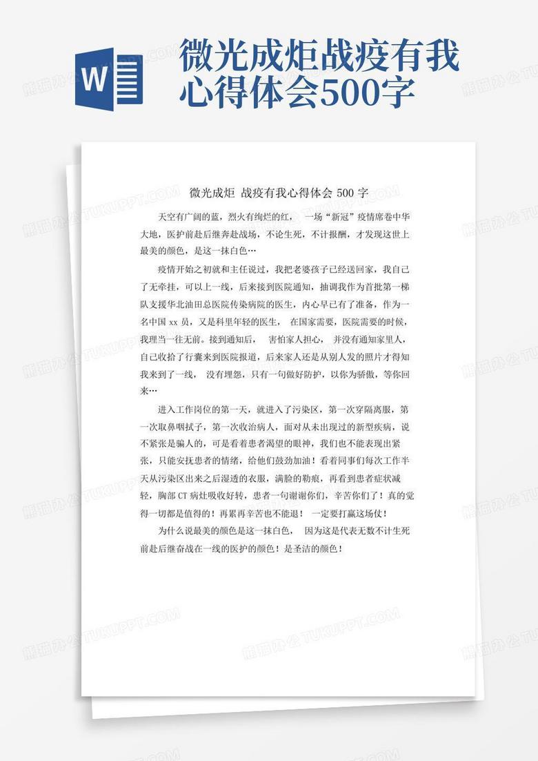 微光成炬战疫有我心得体会500字Word模板下载 编号qazkkamd 熊猫办公